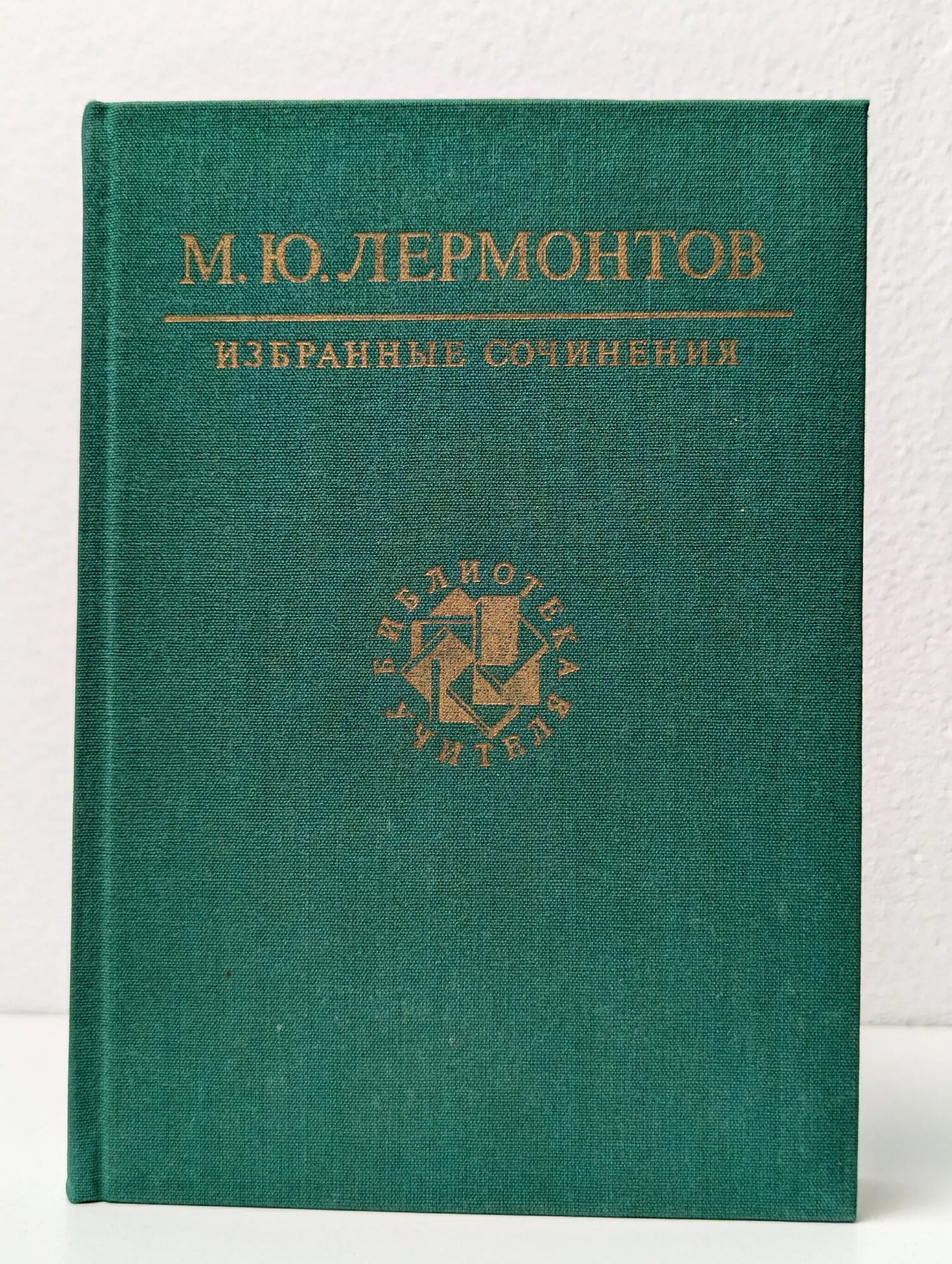Михаил Лермонтов. Избранные сочинения Лермонтов Михаил Юрьевич 1987