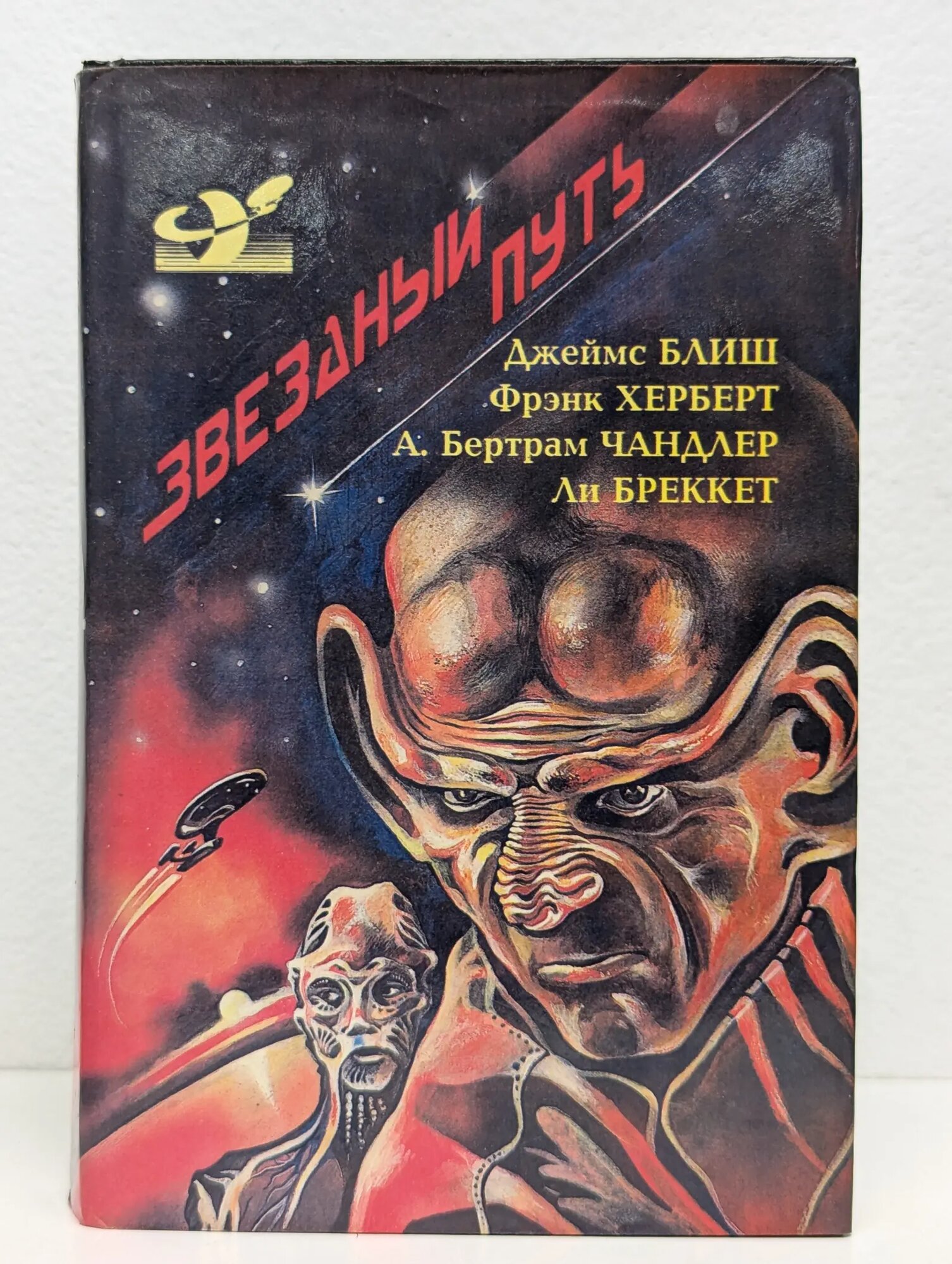 Звездный путь. Звезда под бичом. Контрабандой из космоса. Большой прыжок Сборник 1993