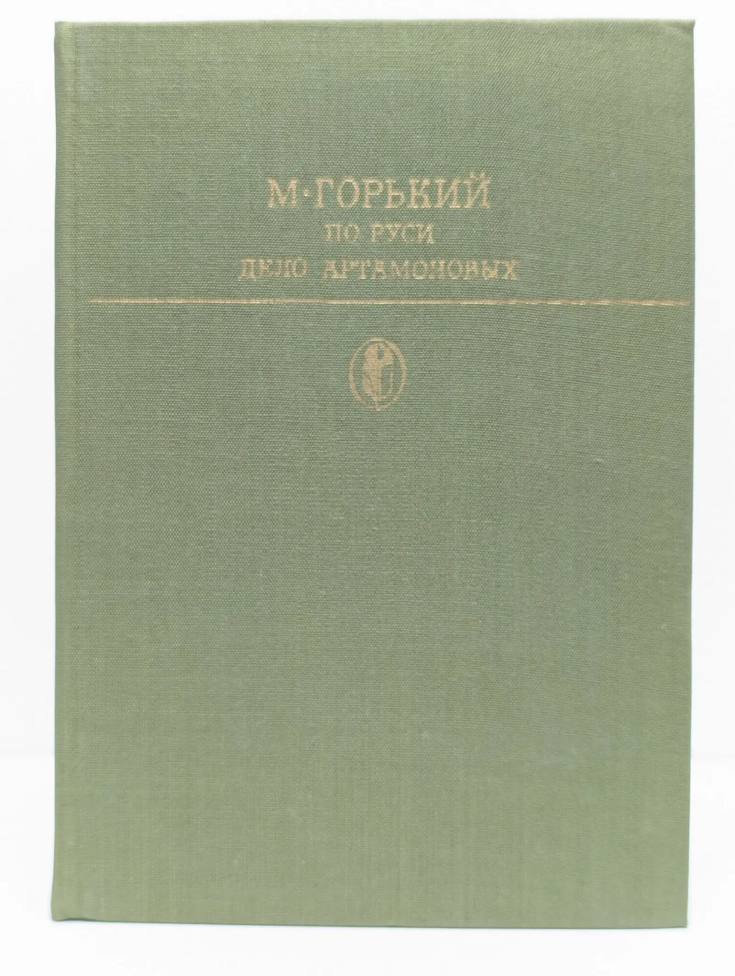По Руси. Дело Артамоновых Горький Максим Алексеевич 1982