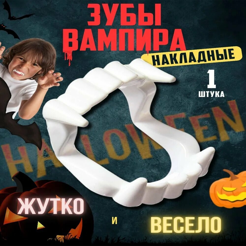 Зубы вампира клыки детские челюсть антистресс хэллоуин