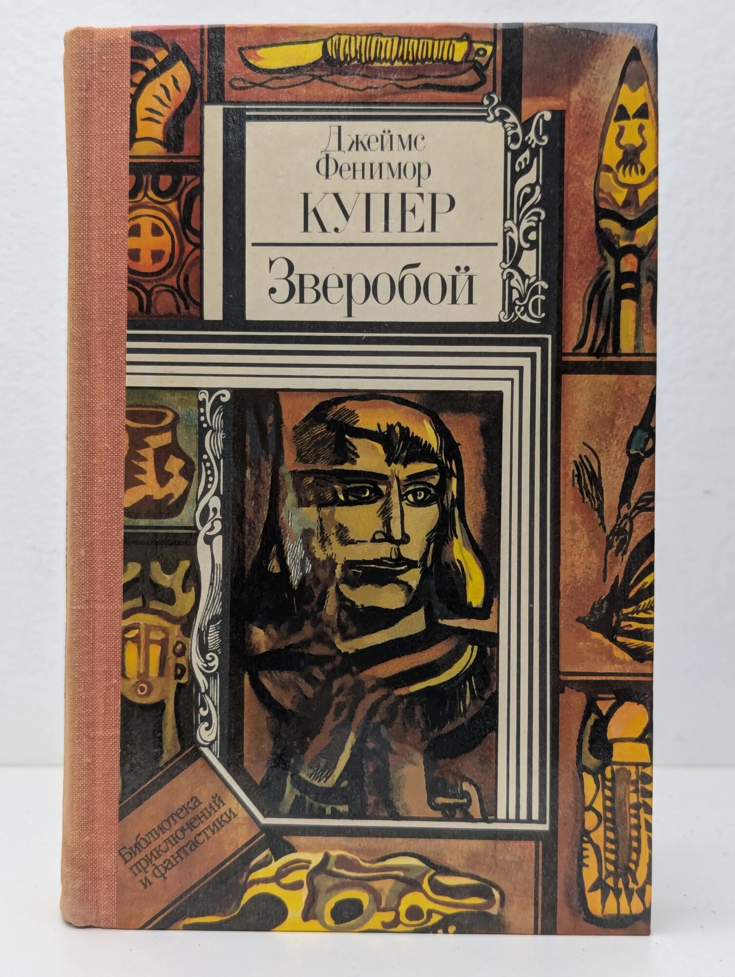 Зверобой, или Первая тропа войны Купер Джеймс Фенимор 1984