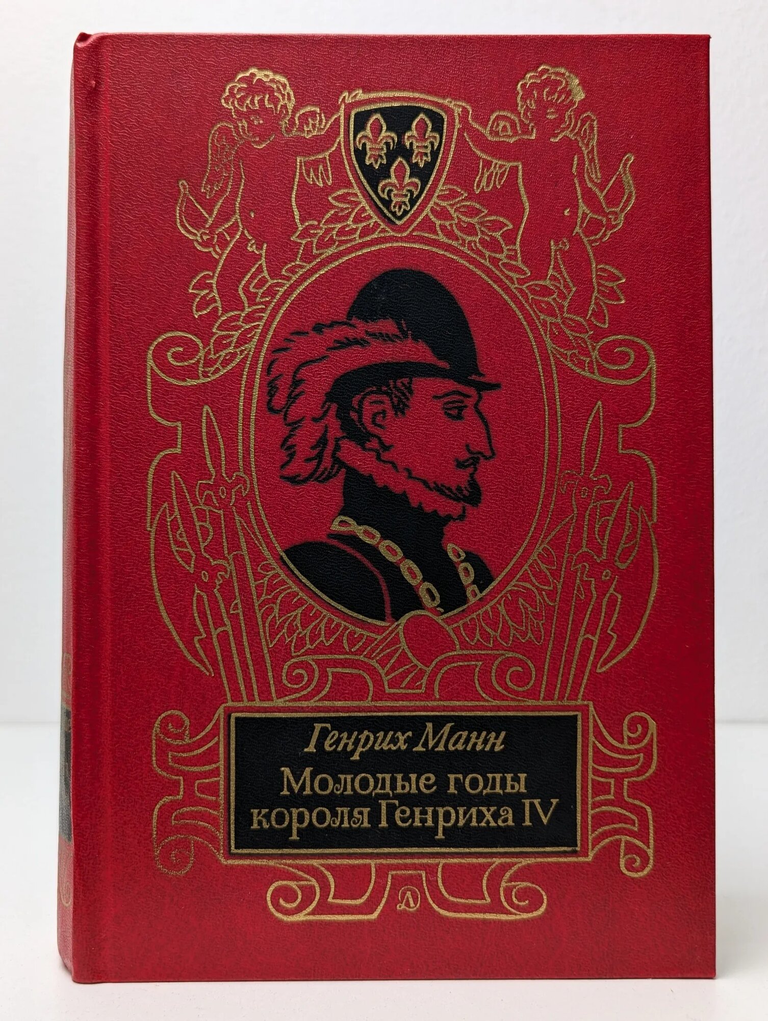 Молодые годы короля Генриха IV Манн Генрих 1991
