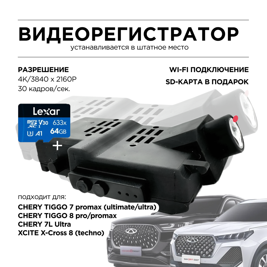 Видеорегистратор 4К в штатное место для Chery Tiggo 7 Pro Max/8 Pro Max