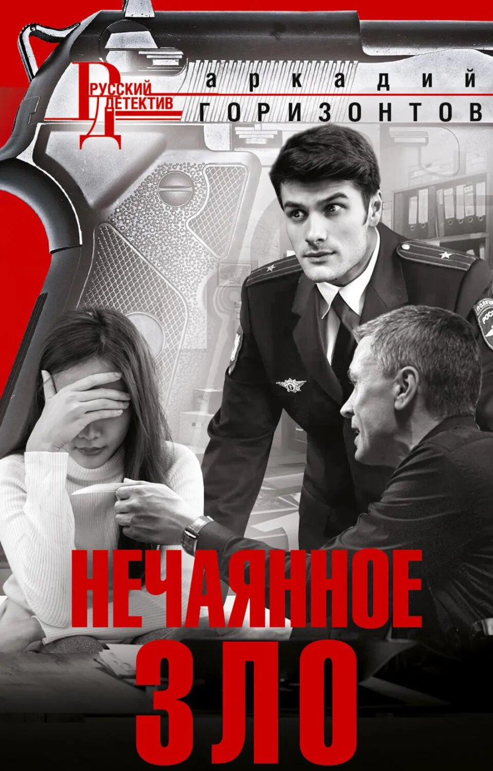 Нечаянное зло [Цифровая книга]