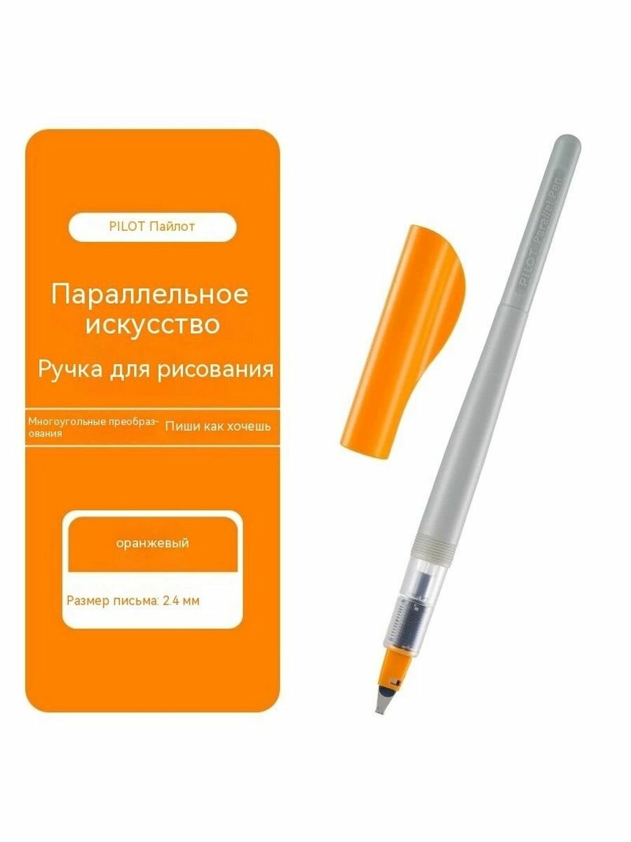 Перьевая ручка PILOT Parallel Art Drawing FP3, подходит для рисования, каллиграфии и специальных курсивных шрифтов.