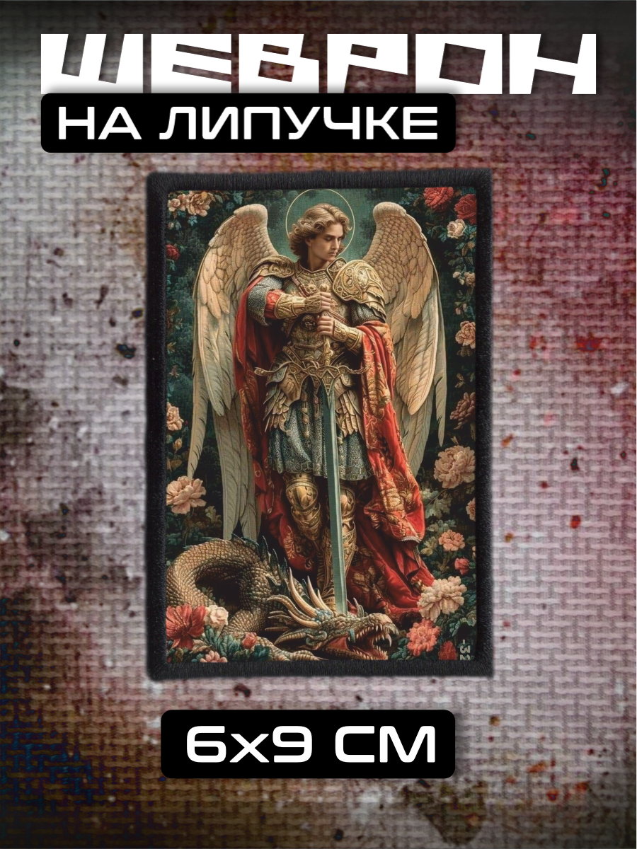 Шеврон на липучке Архангел Михаил оберег