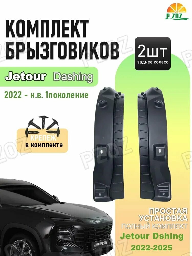 Подкрылки, 1 шт.