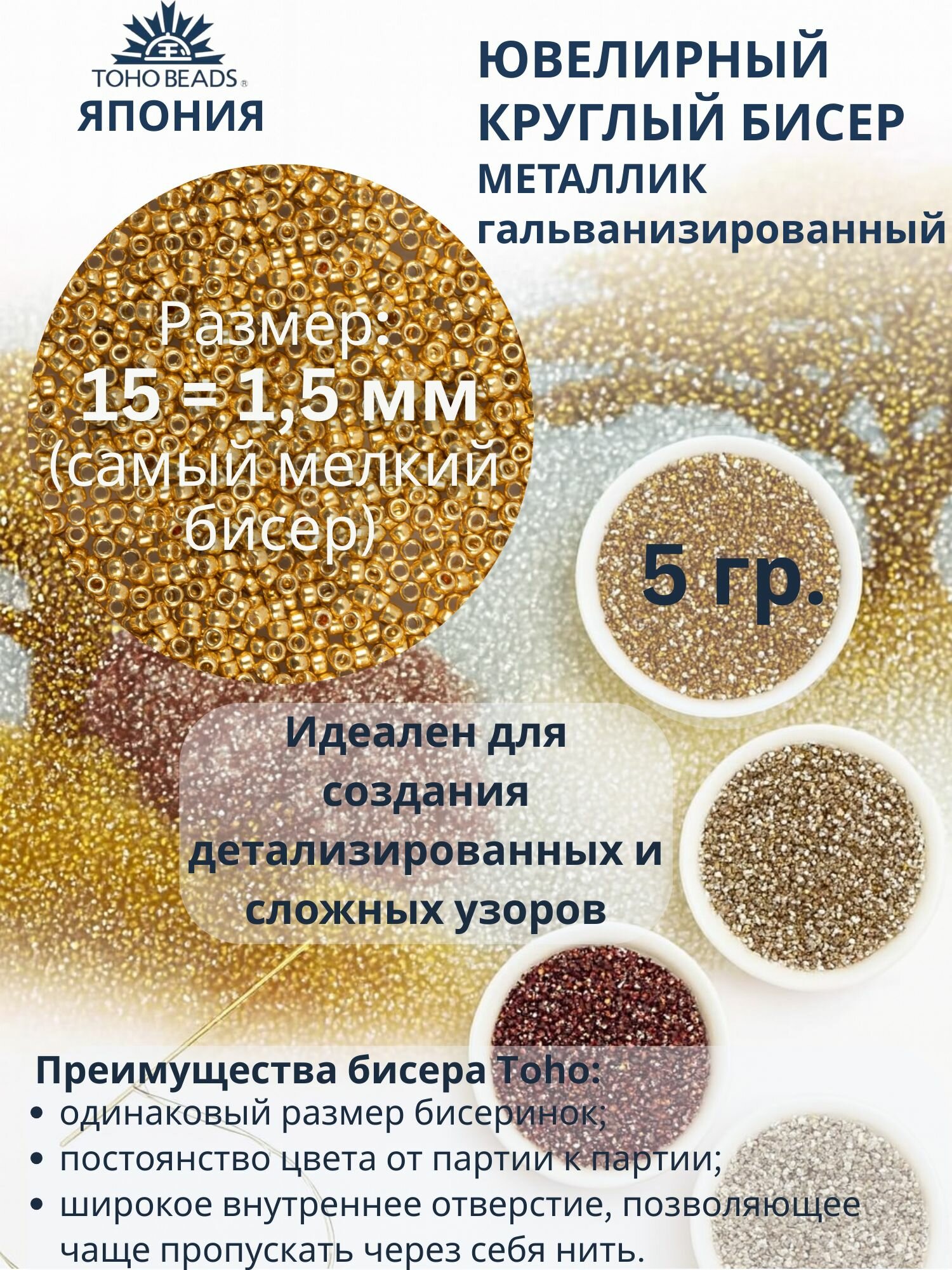 Японский ювелирный бисер 15/0 Toho, цвет 0557 золотой, 5гр