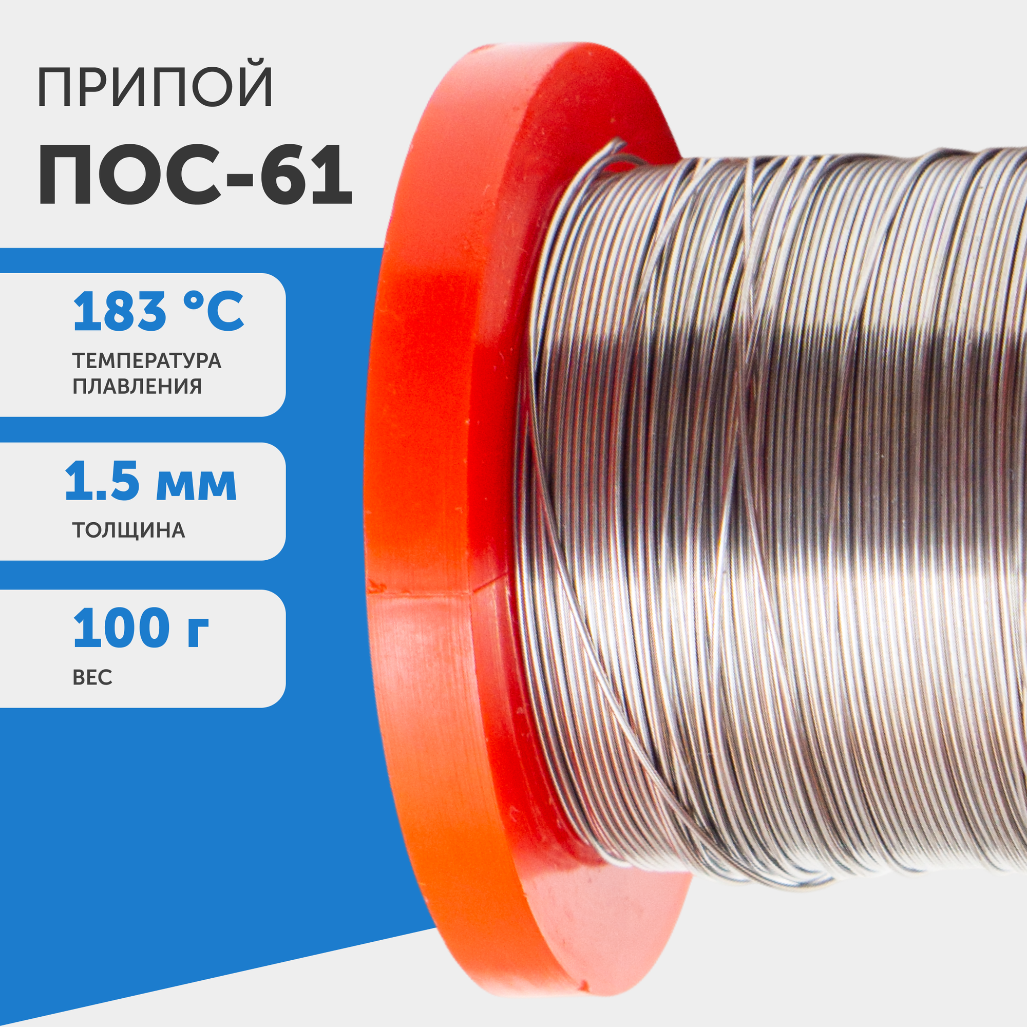 Припой ПОС-61 диаметром 1.5 мм, 100 гр.