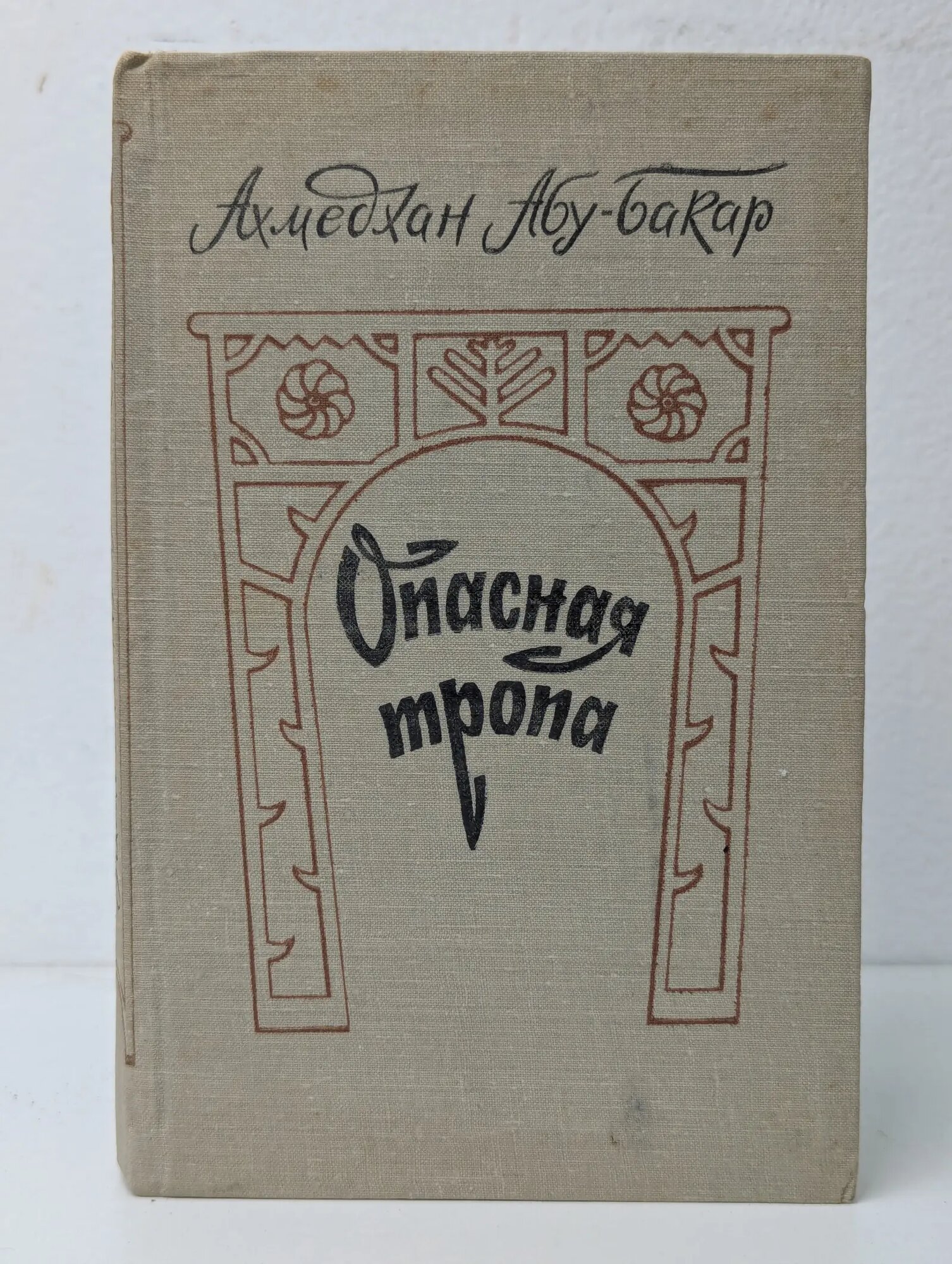 Опасная тропа Абу-Бакар Ахмедхан 1982