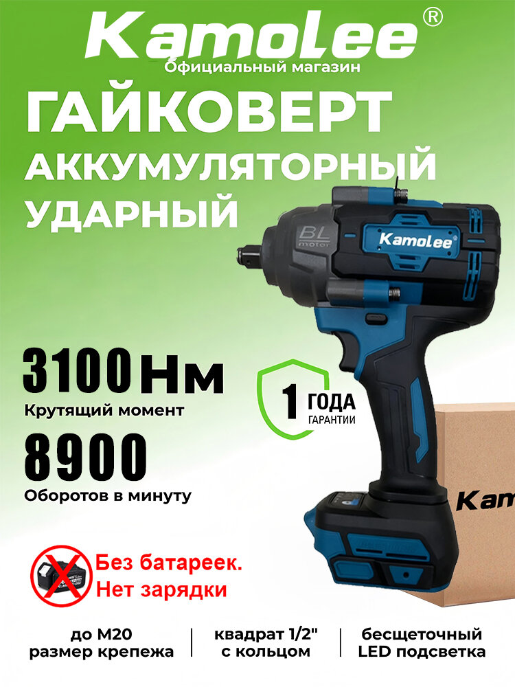 Kamolee3100N Безщеточный гаечный ключ, 8900 rpm, мощность 3500 Вт