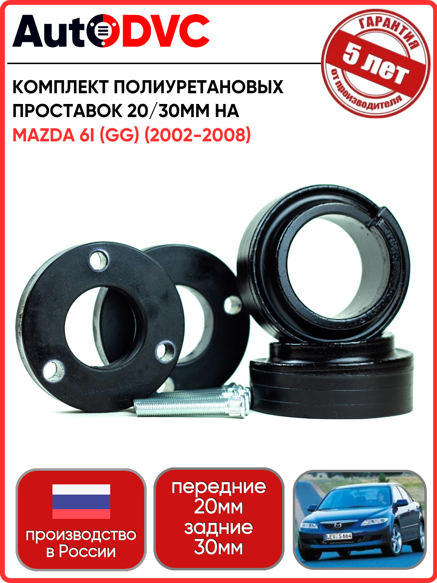 Комплект проставок 4шт, 20/30мм для Mazda 6 I (GG) (2002-2008) из полиуретана