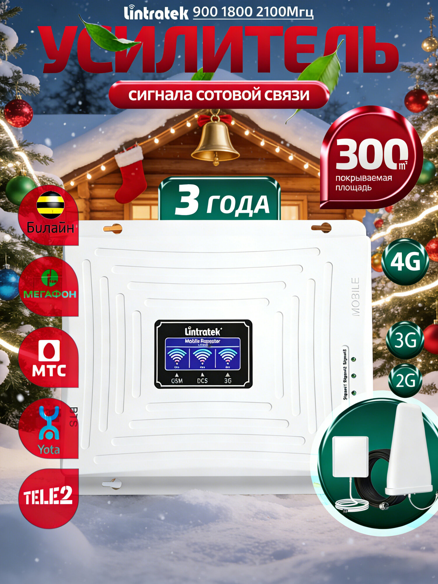 Усилитель сотовой связи, усилитель 3 канальный,900 1800 2100МГц, 4G, 3G, 2G (2 антенны)