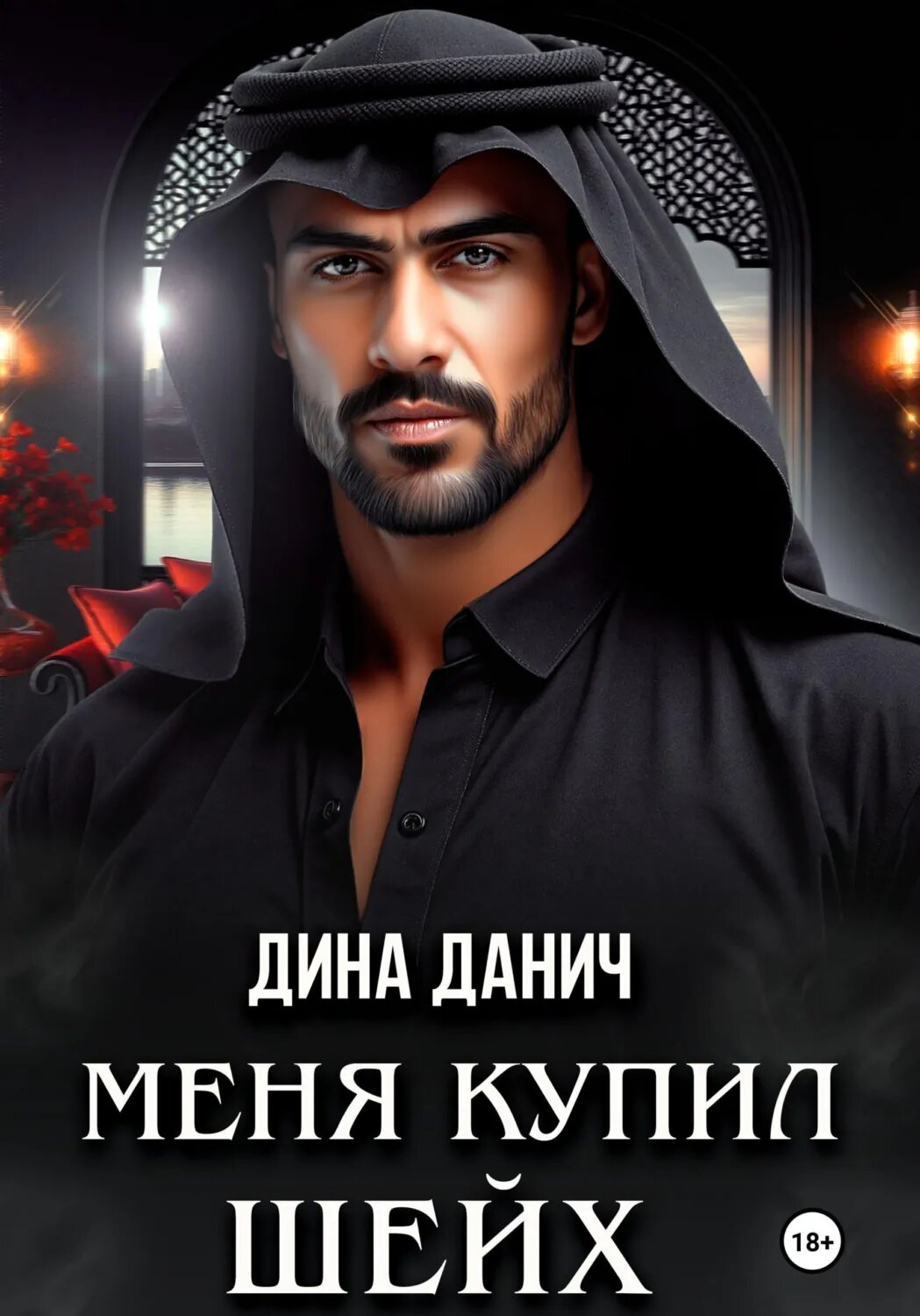 Меня купил шейх [Цифровая книга]