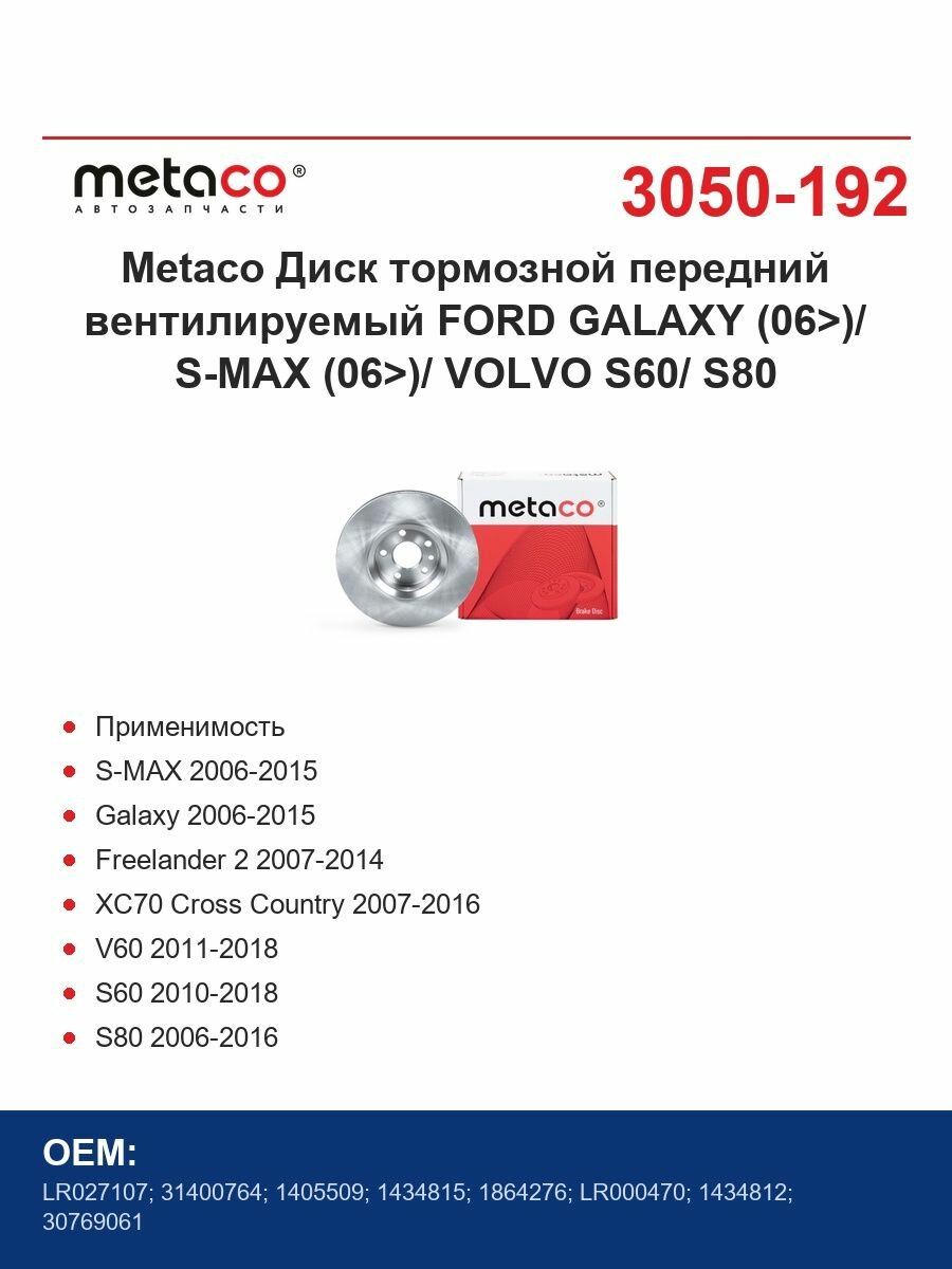 Metaco Диски тормозные передний вентилируемый FORD GALAXY (06>)/ S-MAX (06>)/ VOLVO S60/ S80
