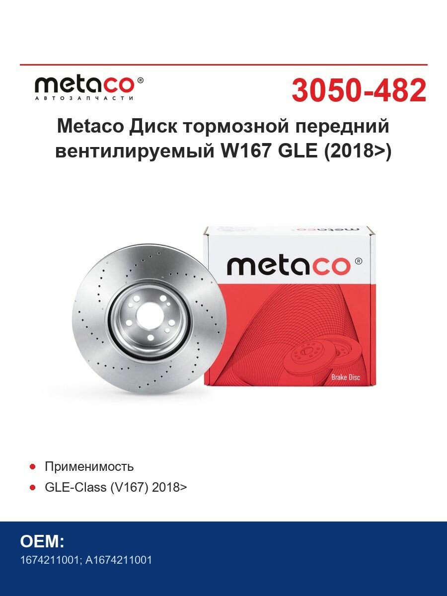 Metaco Диски тормозные передний вентилируемый W167 GLE (2018>)