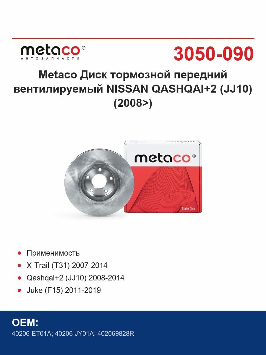Metaco Диск тормозной передний вентилируемый NISSAN QASHQAI+2 (JJ10) (2008>)