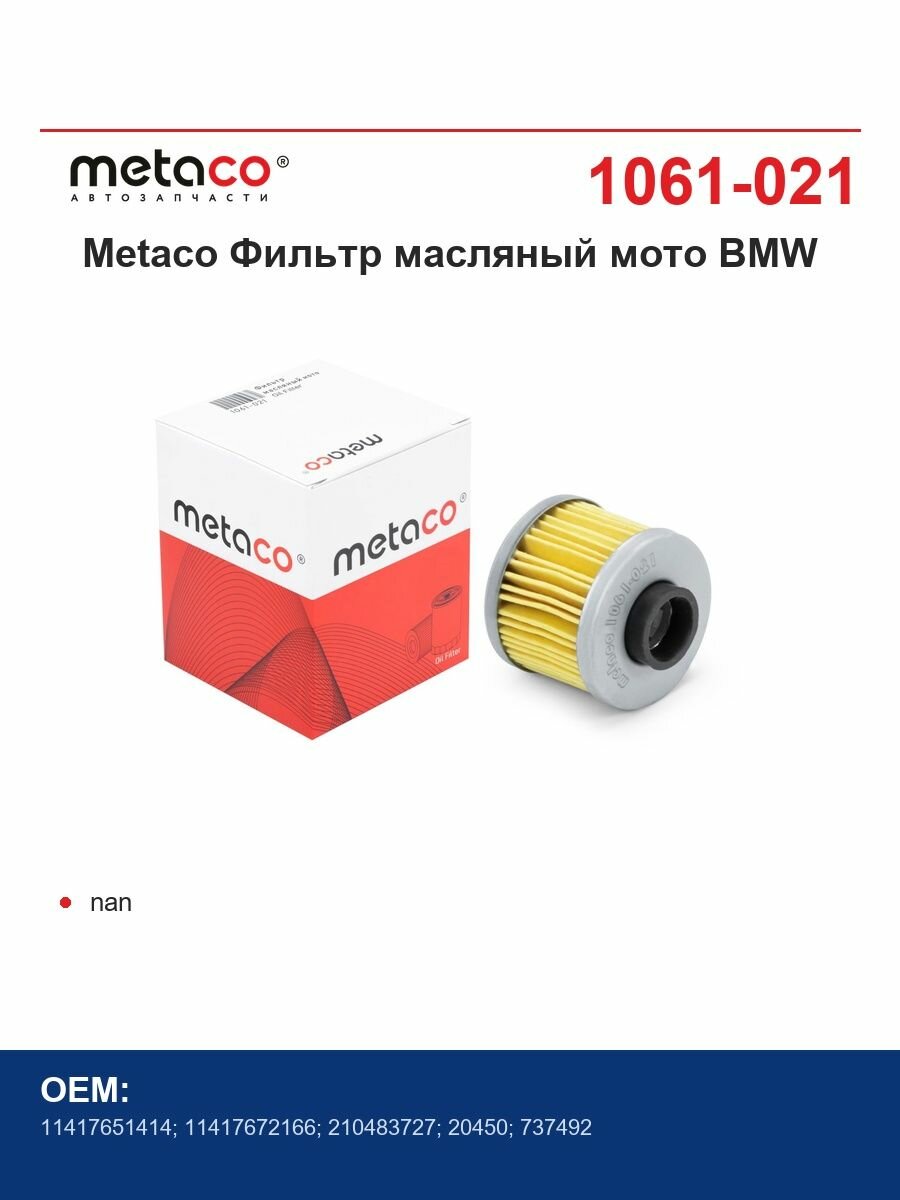 Metaco Фильтр масляный мото BMW