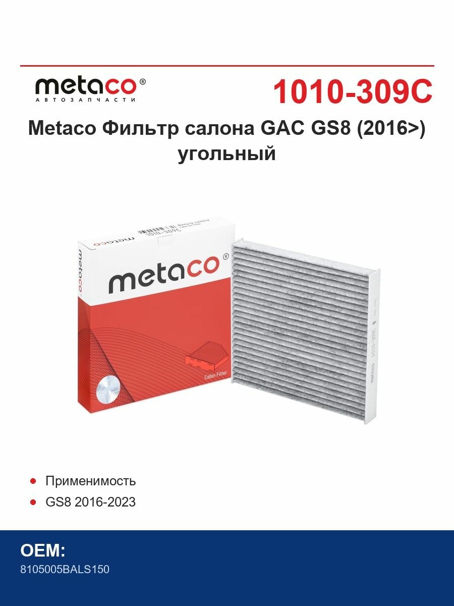 Metaco Фильтр салона GAC GS8 (2016>) угольный