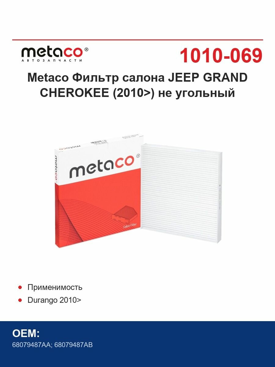 Metaco Фильтр салона JEEP GRAND CHEROKEE (2010>) не угольный