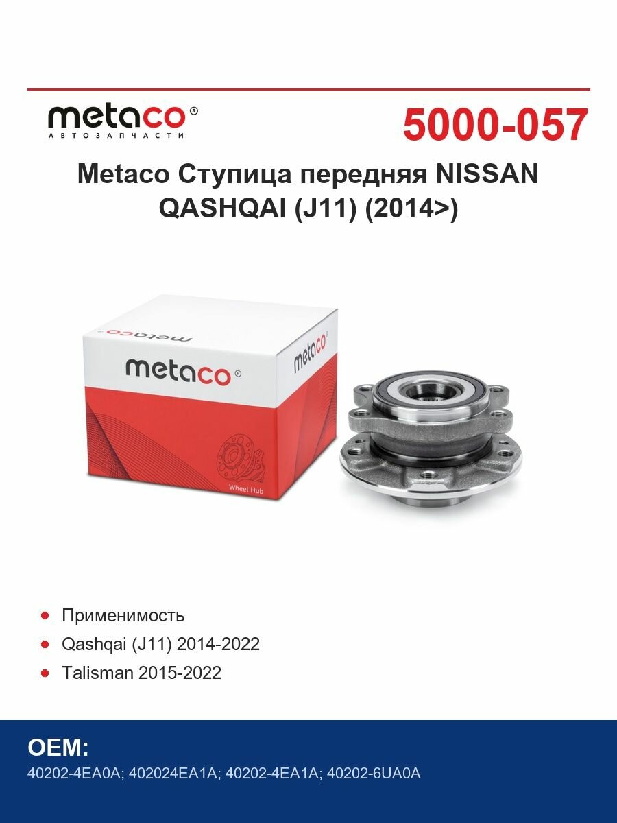Metaco Ступица передняя NISSAN QASHQAI (J11) (2014>)