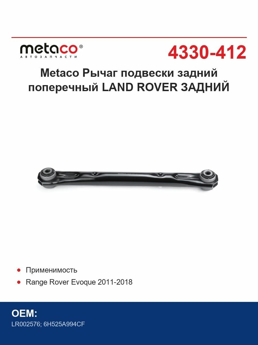 Metaco Рычаг подвески задний поперечный LAND ROVER задний