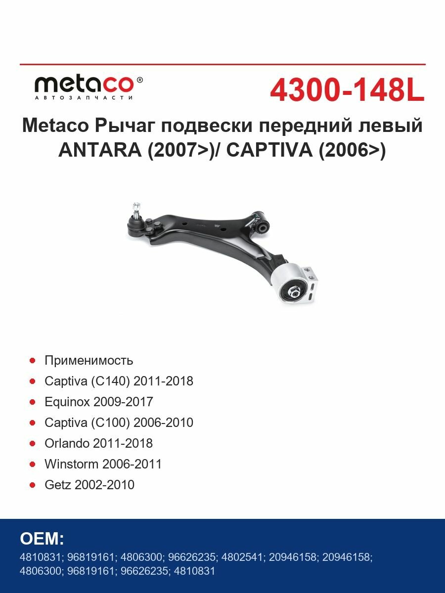 Metaco Рычаг подвески передний левый ANTARA (2007>)/ CAPTIVA (2006>)