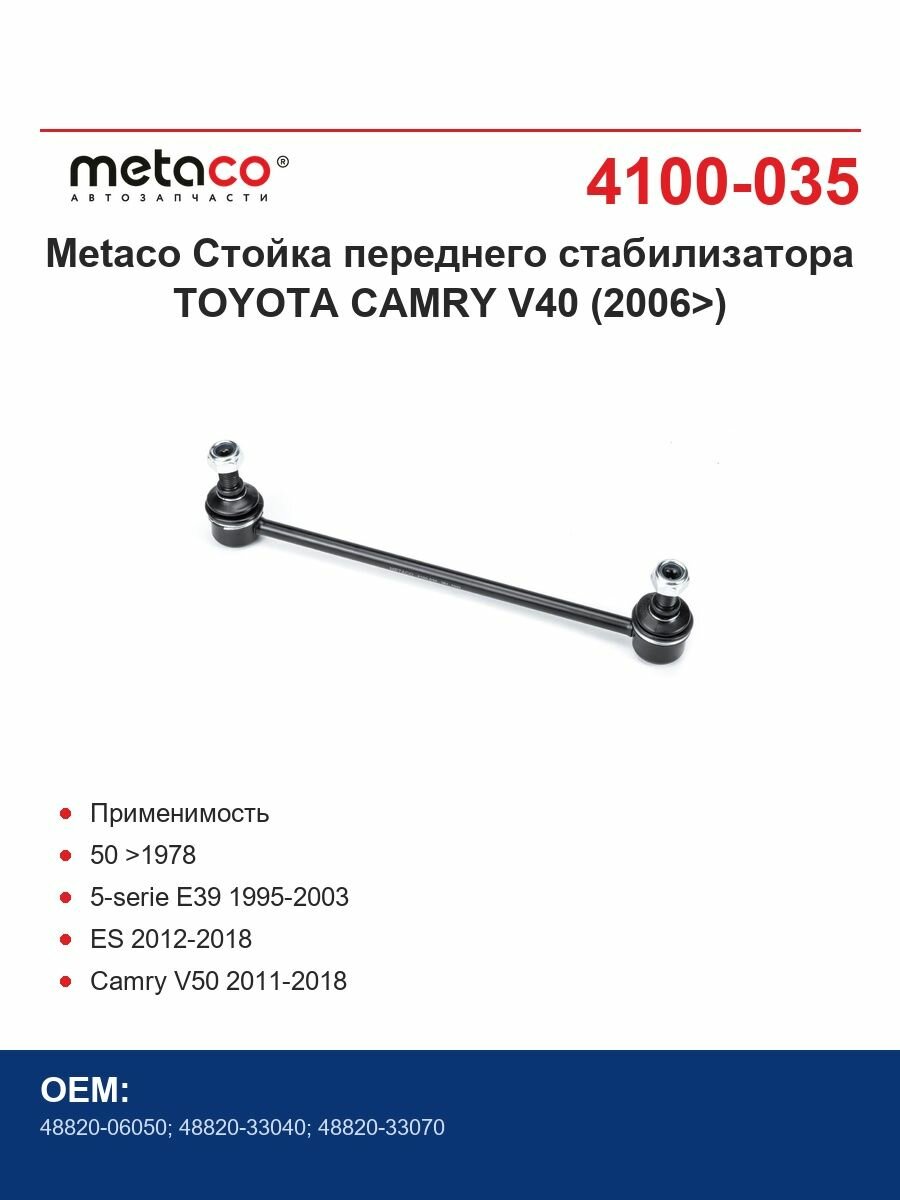 Metaco Стойка переднего стабилизатора TOYOTA CAMRY V40 (2006>)