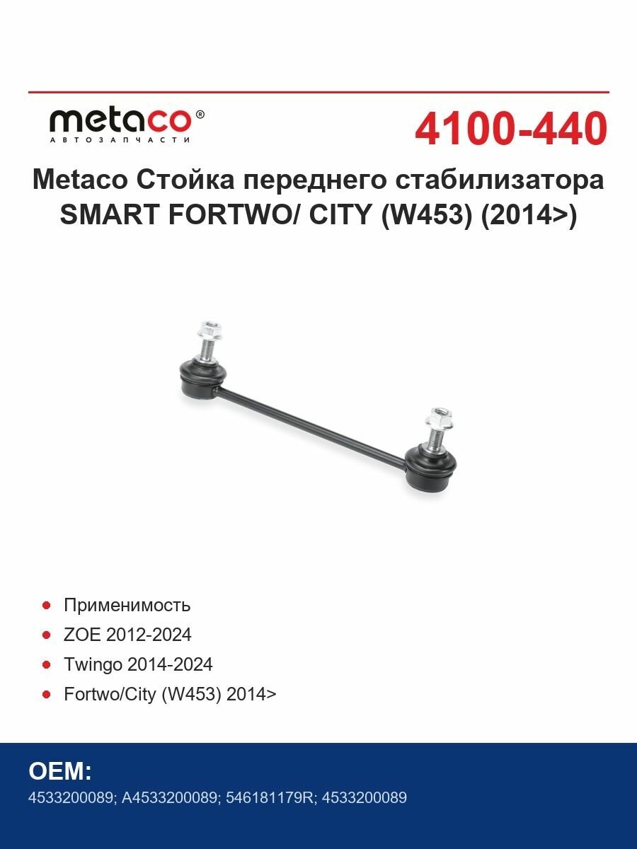 Metaco Стойка переднего стабилизатора SMART FORTWO/ CITY (W453) (2014>)