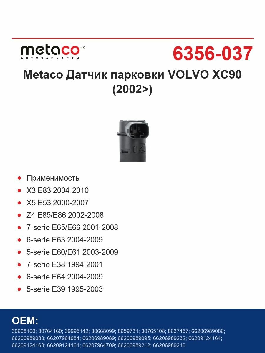 Metaco Датчик парковки VOLVO XC90 (2002>)