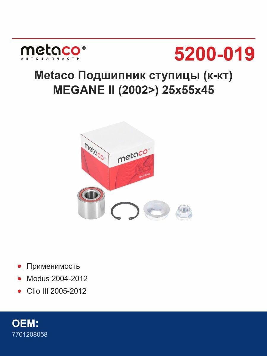 Metaco Подшипник ступицы (к-кт) MEGANE II (2002>) 25x55x45