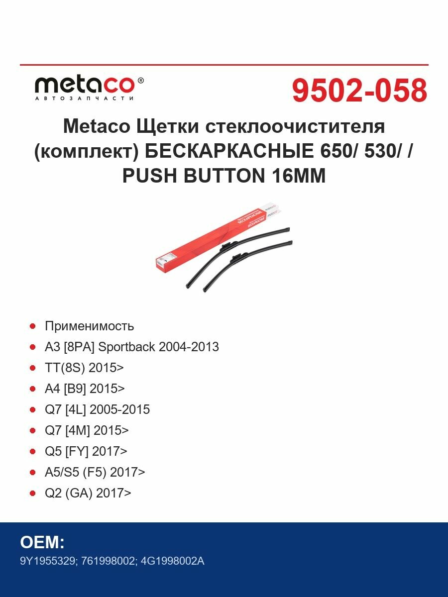 Metaco Щетки стеклоочистителя (комплект) бескаркасные 650/ 530/ / PUSH BUTTON 16MM