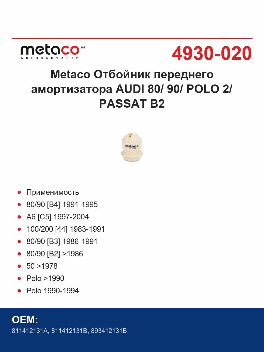 Metaco Отбойник переднего амортизатора AUDI 80/ 90/ POLO 2/ PASSAT B2