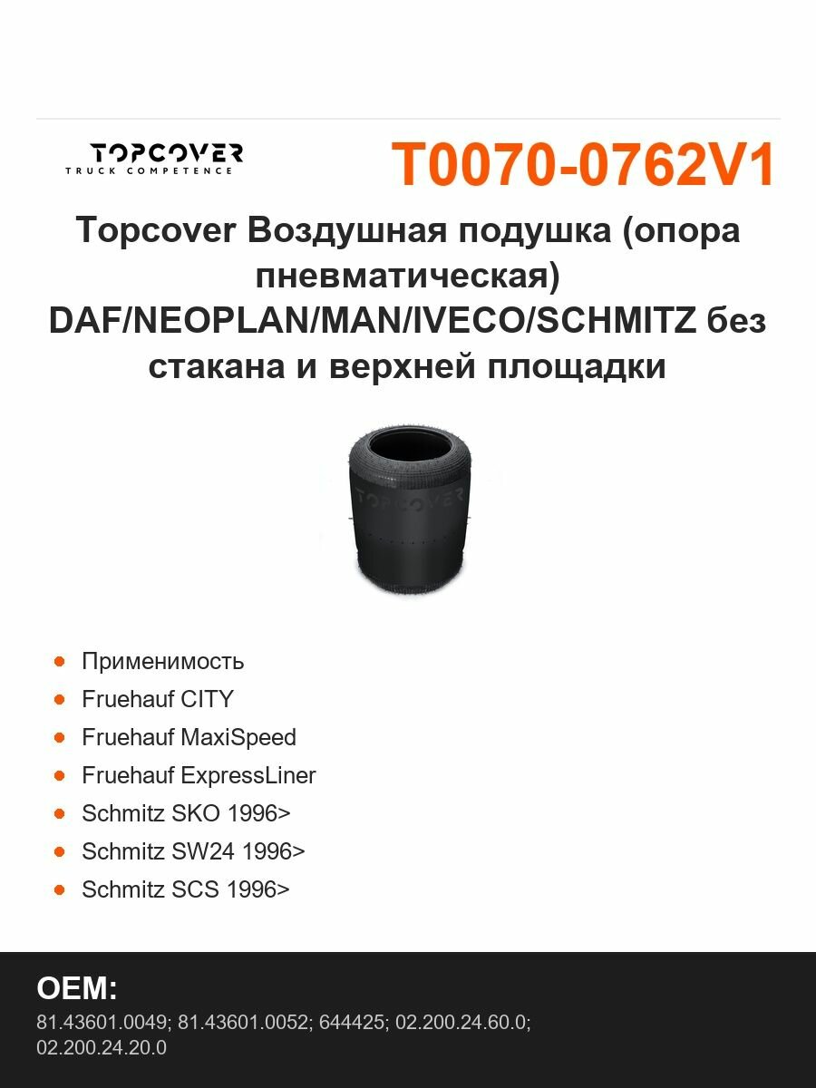 Topcover Воздушная подушка (опора пневматическая) DAF/NEOPLAN/MAN/IVECO/SCHMITZ без стакана и верхней площадки