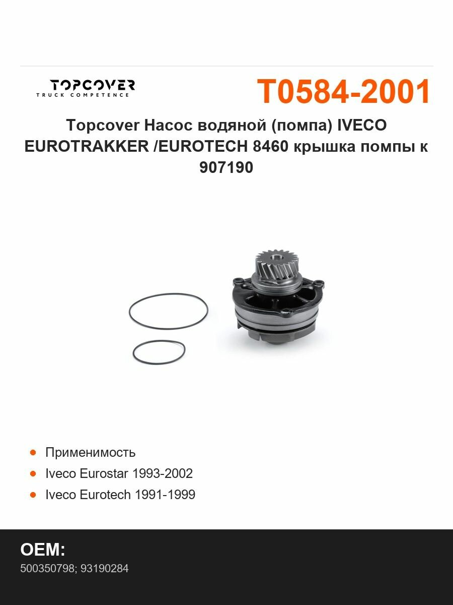Topcover Насос водяной (помпа) IVECO EUROTRAKKER /EUROTECH 8460 крышка помпы к 907190