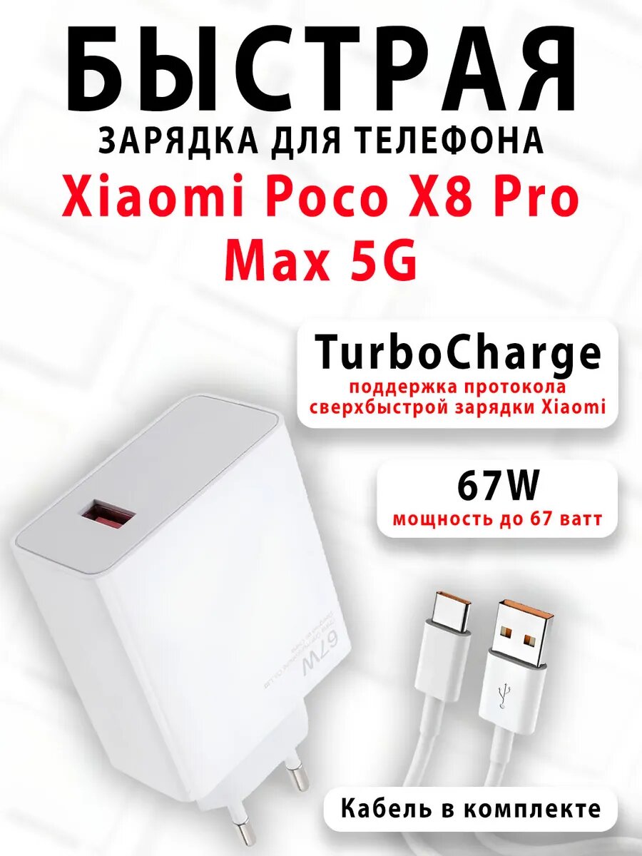Зарядное устройство для телефона Xiaomi Poco X8 Pro Max 5G