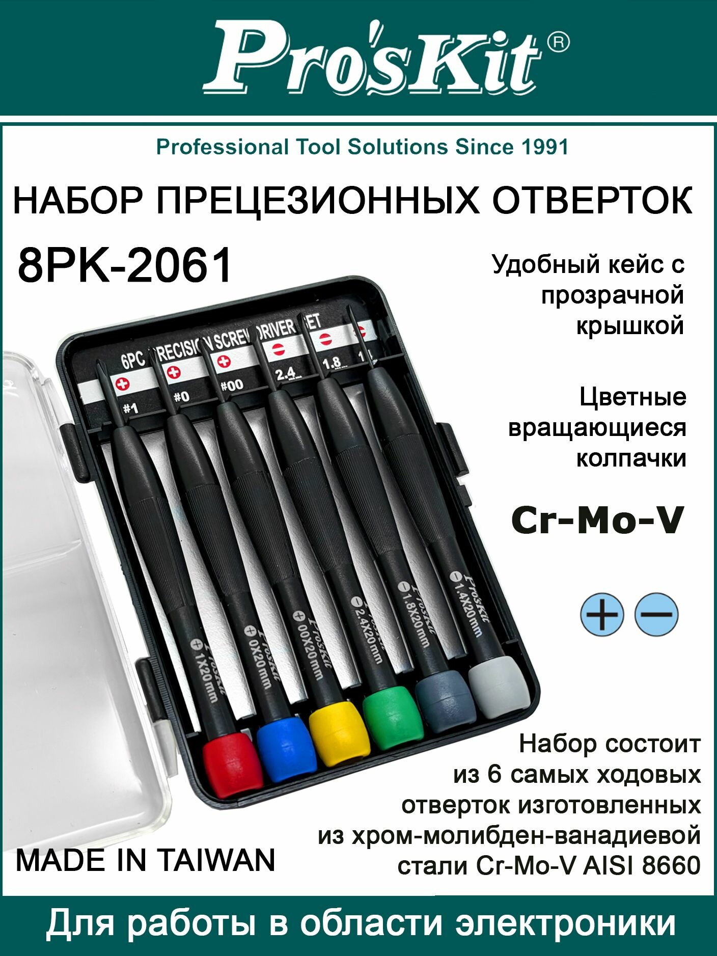 Набор прецизионных отверток Proskit 8PK-2061 6 шт. в кейсе