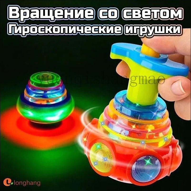 Светящийся волчок, игрушки для мальчиков, девочек, со световыми и звуковыми эффектами, детские игрушки