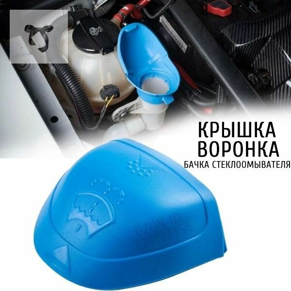 Крышка-воронка для бачка омывателя VAG 6V0955485 — крышка для долива, подходит для горловин ≈45 мм для VAG авто
