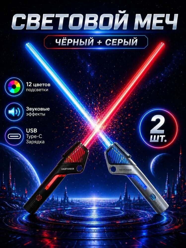 Меч световой детский Джедая / Мечи лазерные игрушечные светящиеся / косплей star wars/12 цветов подсветки / Комплект из 2 штук
