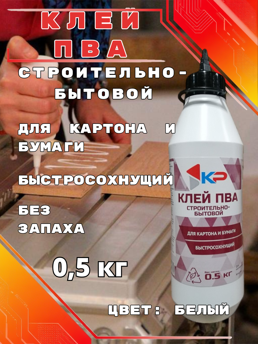 Клей ПВА КР строительно-бытовой, для творчества, белый 0,5кг