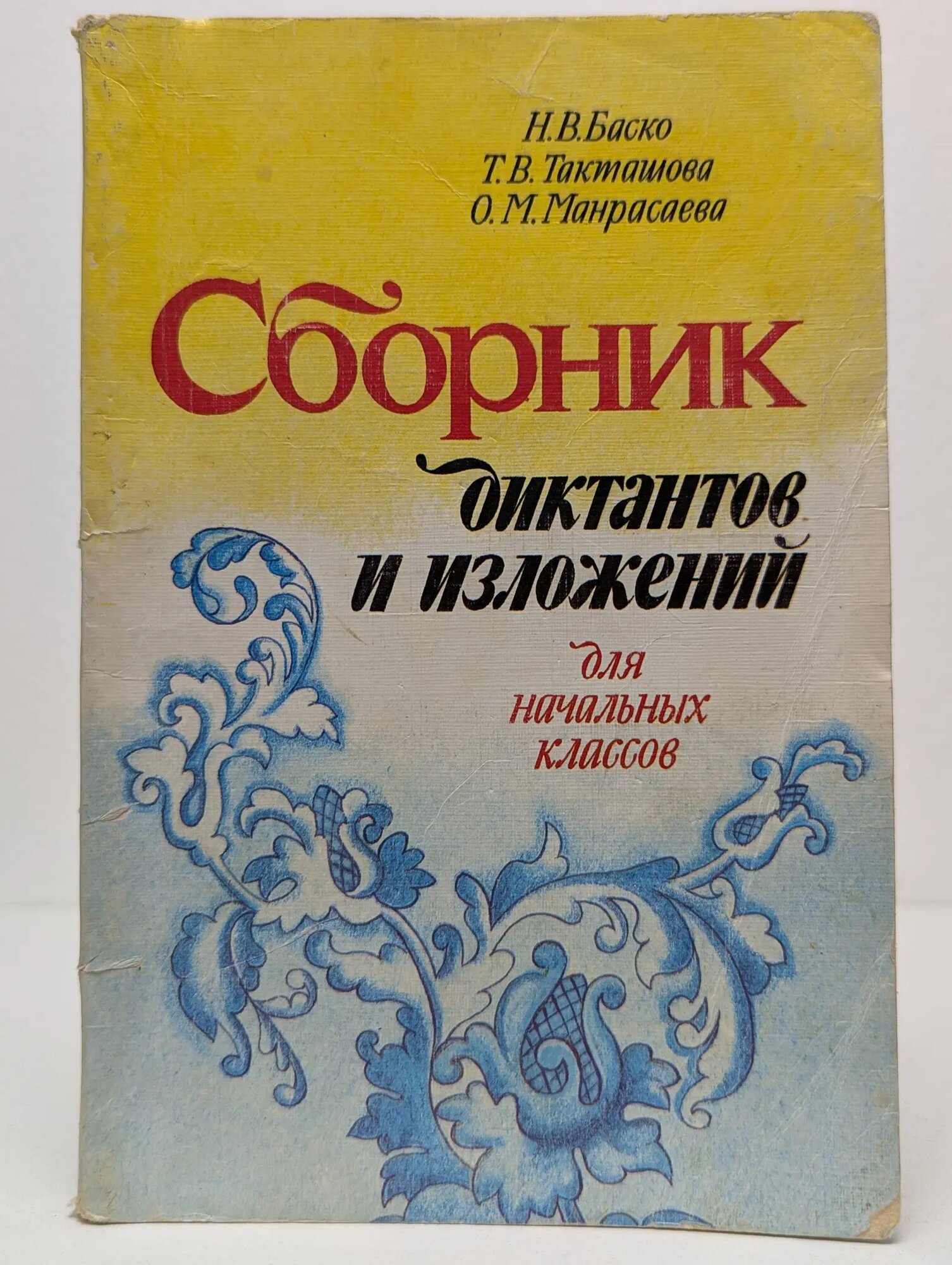 Сборник диктантов и изложений для начальных классов. Пособие для учителей национальных школ Коллектив авторов 1996