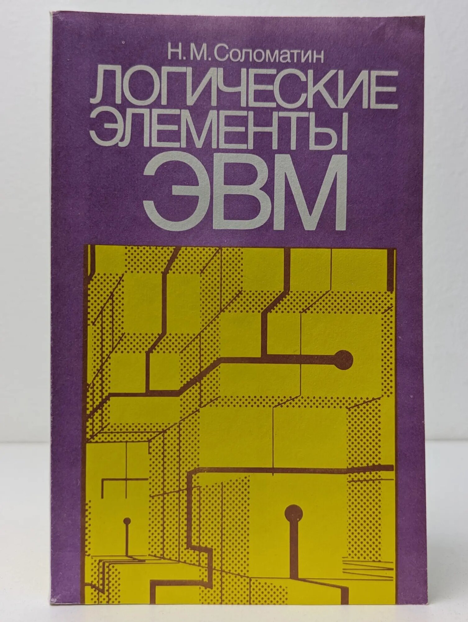 Логические элементы ЭВМ Соломатин Николай Михайлович 1990