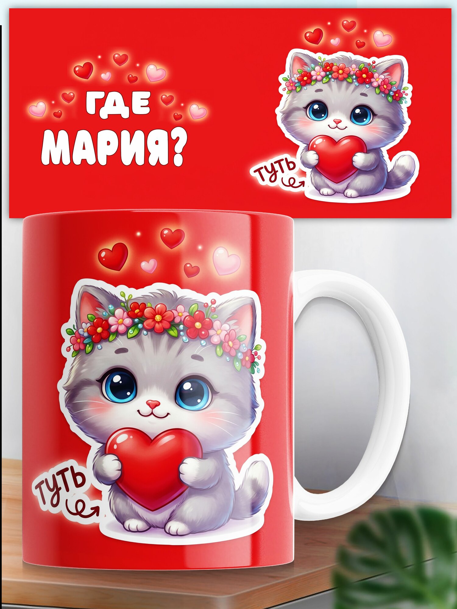 Кружка с принтом кот сердечко Мария