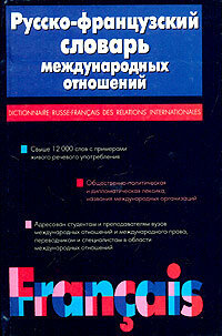 Русско-французский словарь международных отношений / Dictionnaire russe-francais des relations internationales Алексеева Галина Константиновна