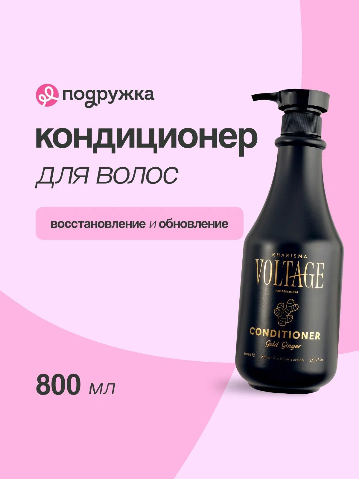 Кондиционер для волос GOLD GINGER Восстановление и обновление 800 мл