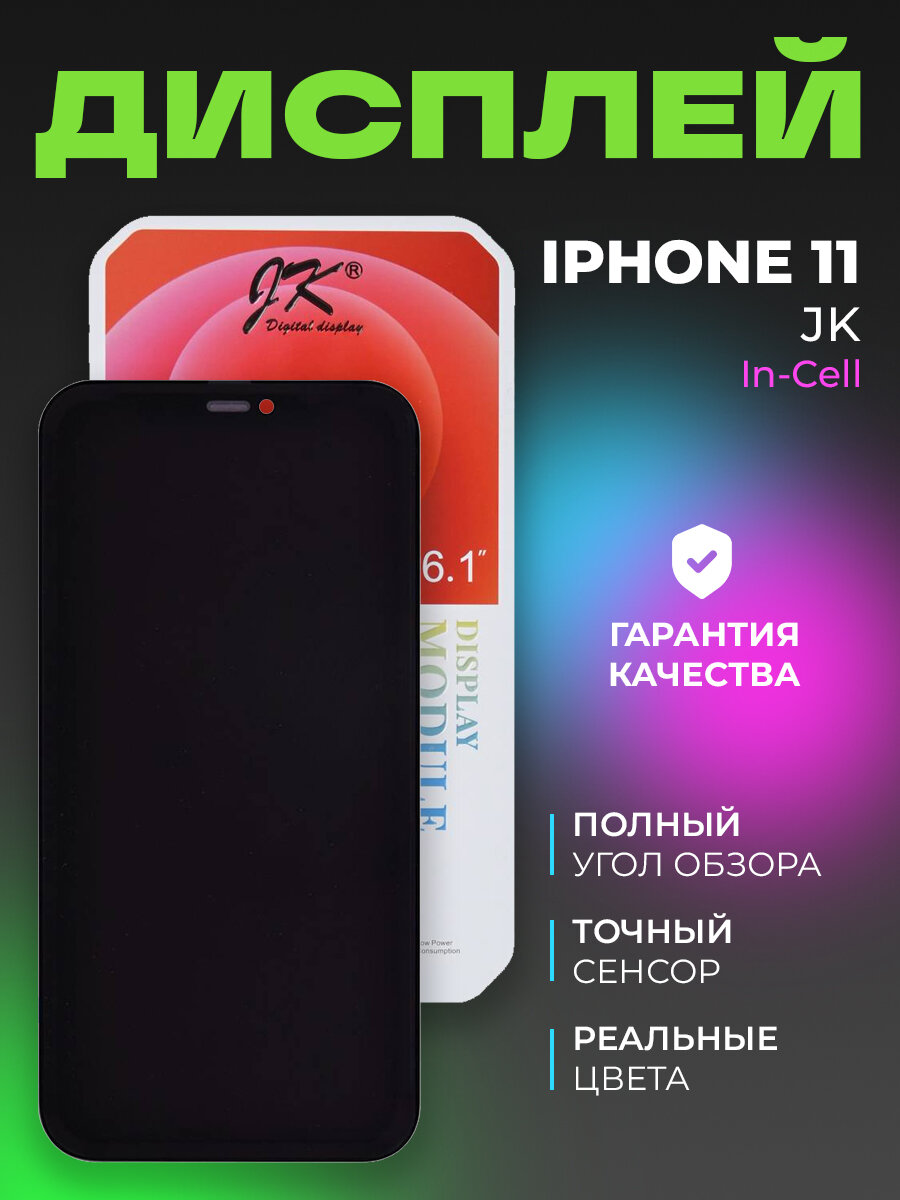 IPhone 11 экран с сенсорным экраном, черный