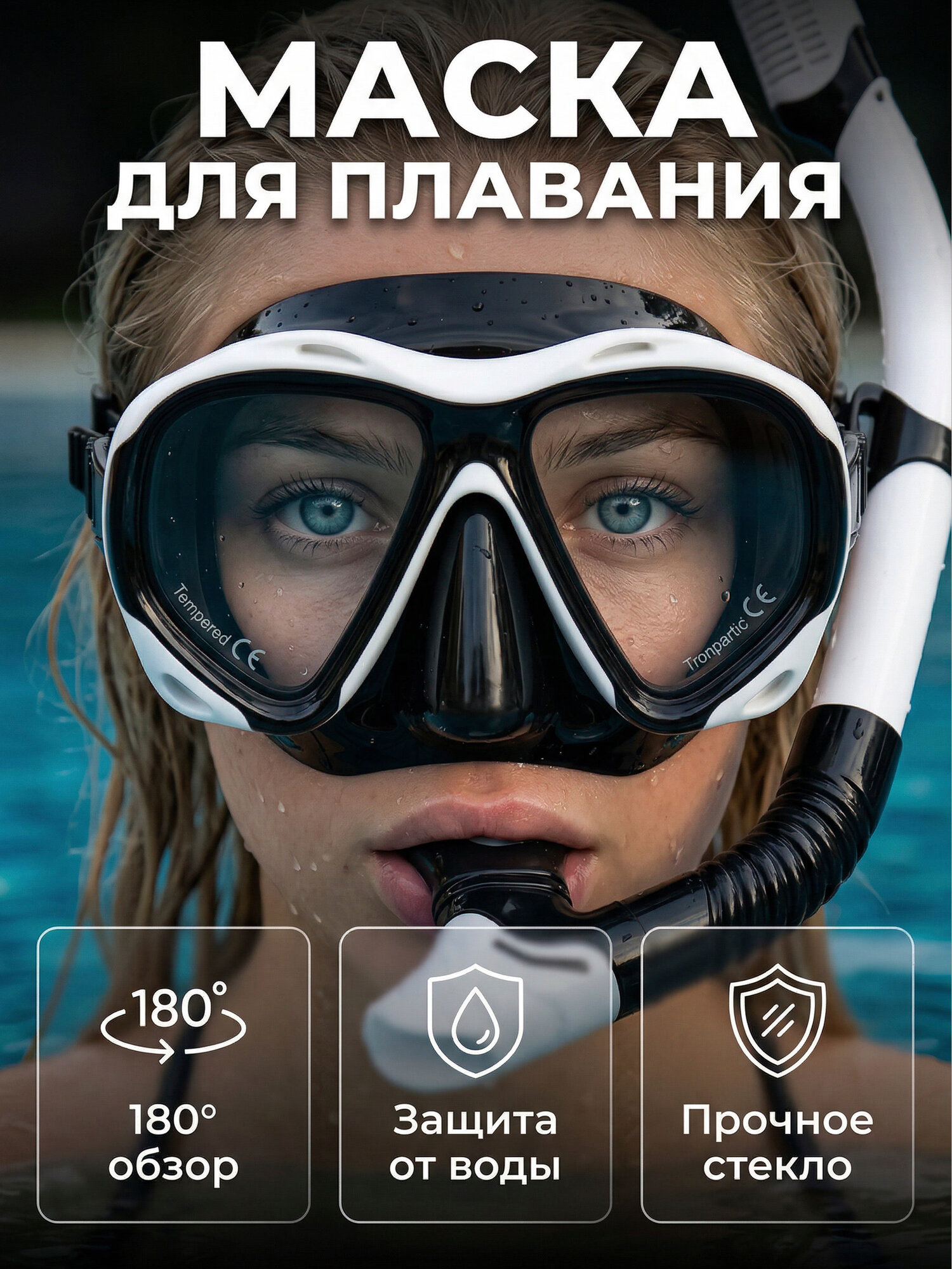 Маска для плавания