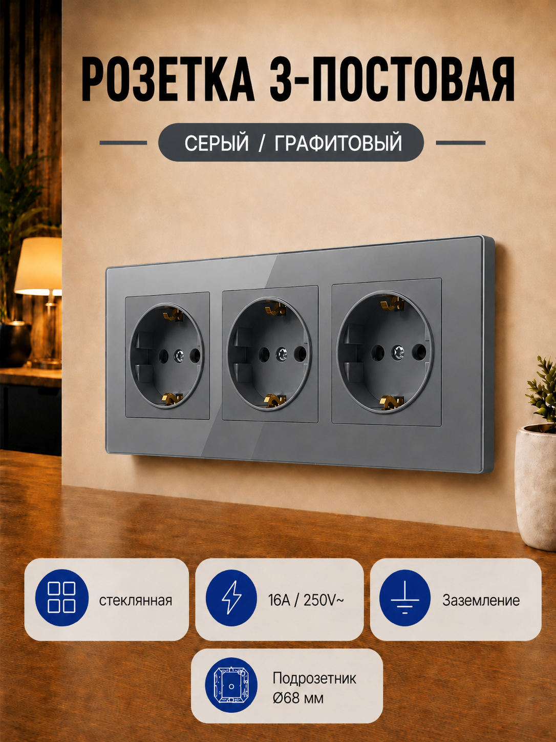 Розетка тройная стеклянная серая , 250В, с заземлением, 16 А