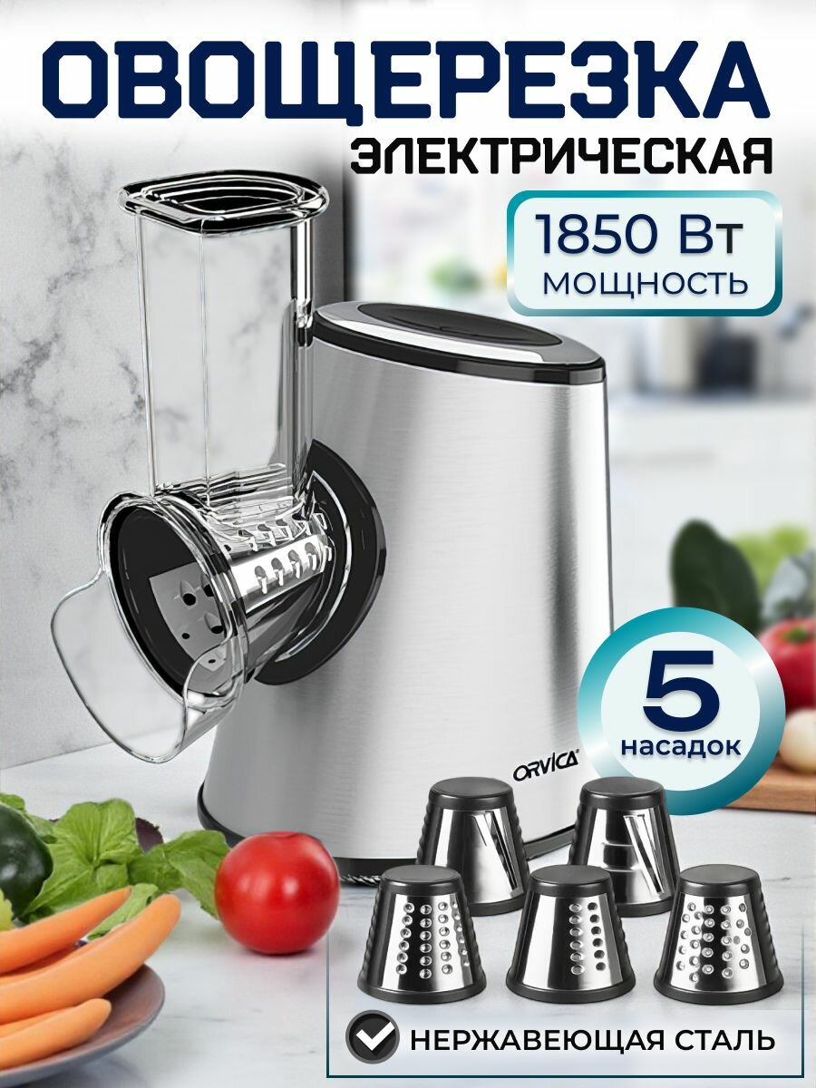 Овощерезка электрическая с насадками, электрическая терка для овощей, измельчитель кухонный